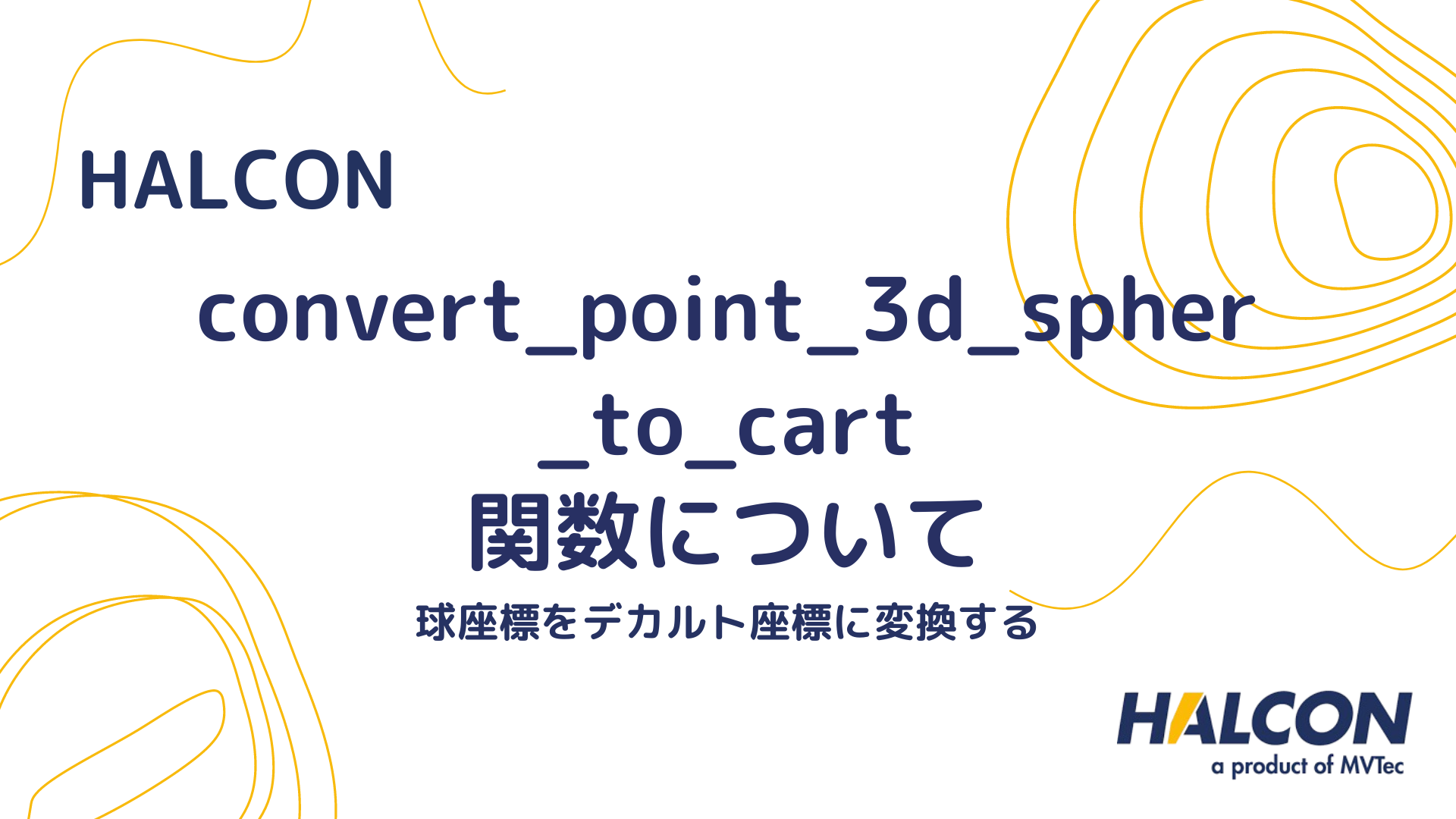 【HALCON】convert_point_3d_spher_to_cart 関数について - 球座標をデカルト座標に変換する