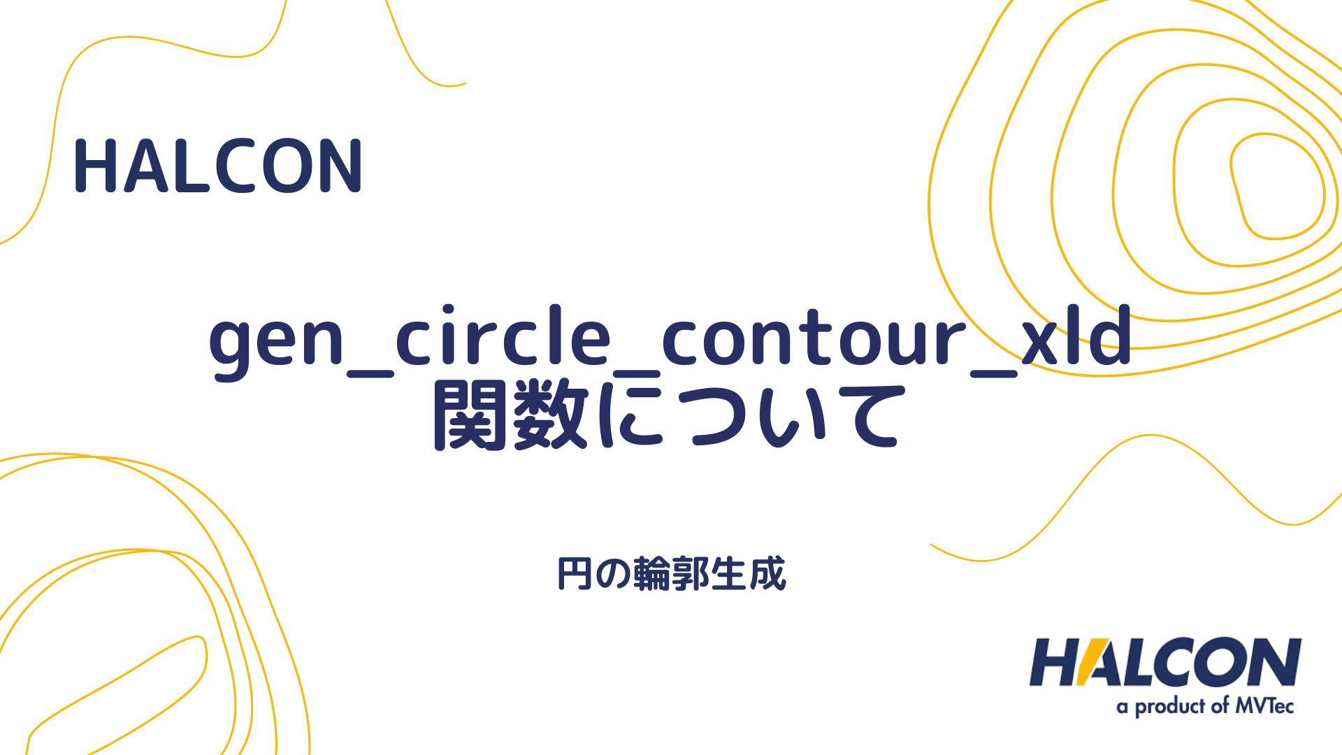 【HALCON】gen_circle_contour_xld 関数について - 円の輪郭生成