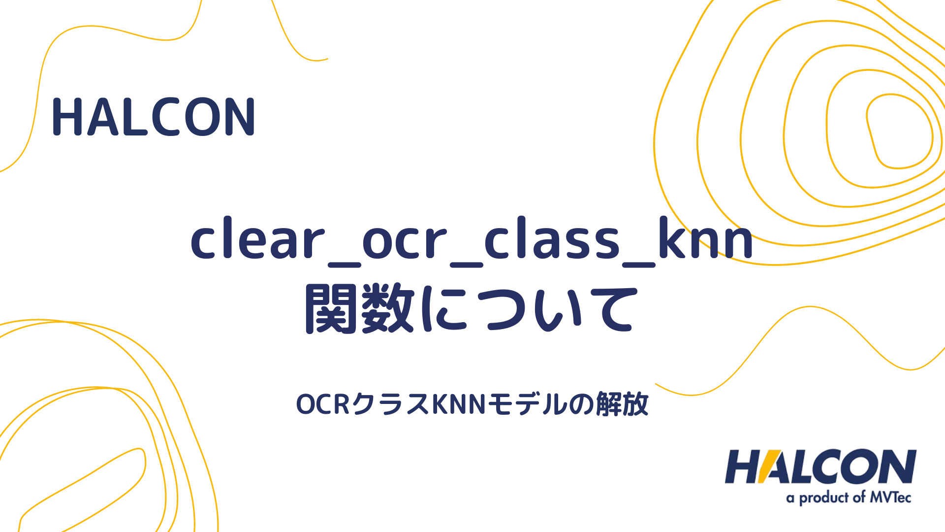 【HALCON】clear_ocr_class_knn 関数について - OCRクラスKNNモデルの解放