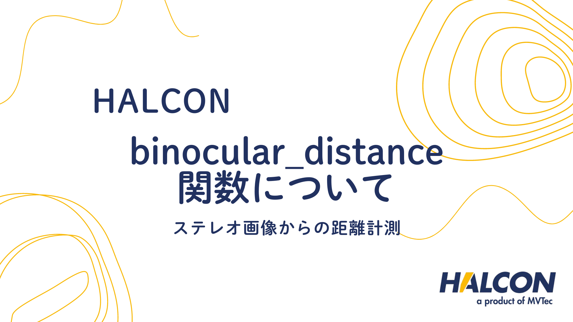 【HALCON】binocular_distance 関数について - ステレオ画像からの距離計測