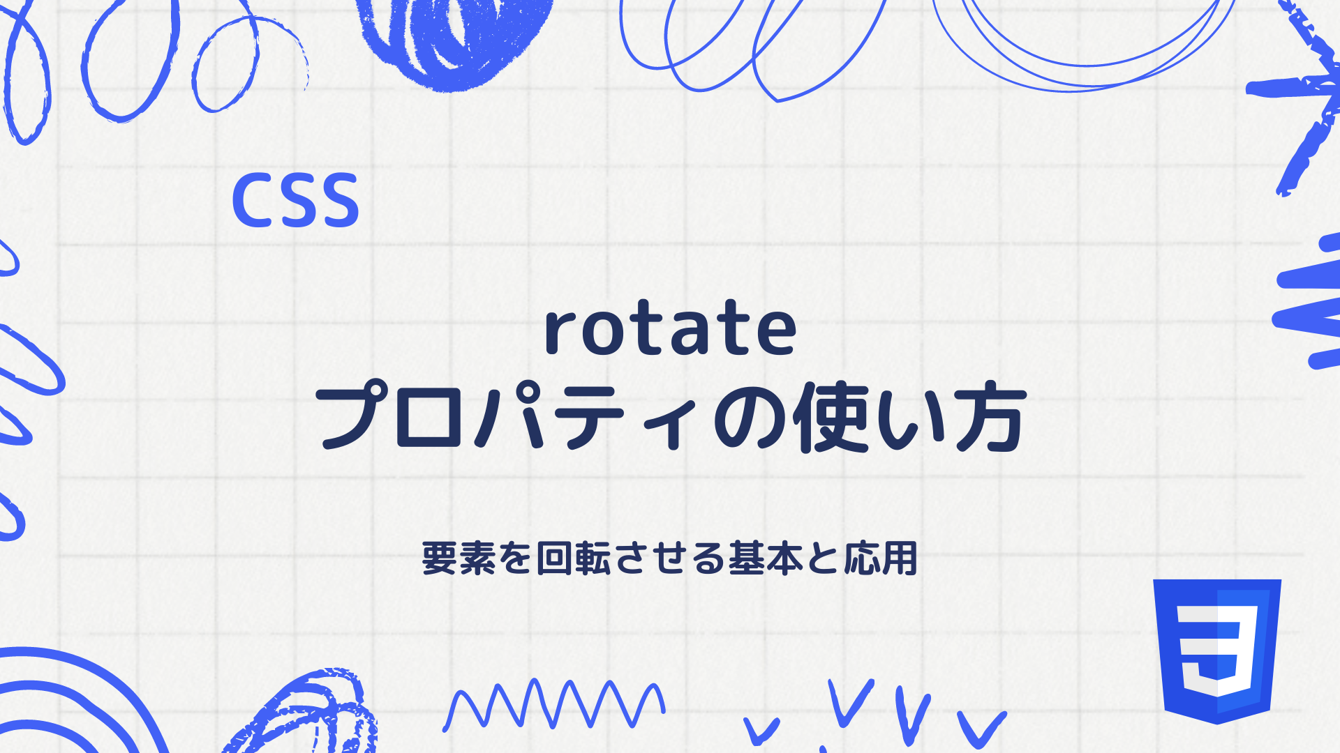 【CSS】rotateプロパティの使い方 - 要素を回転させる基本と応用
