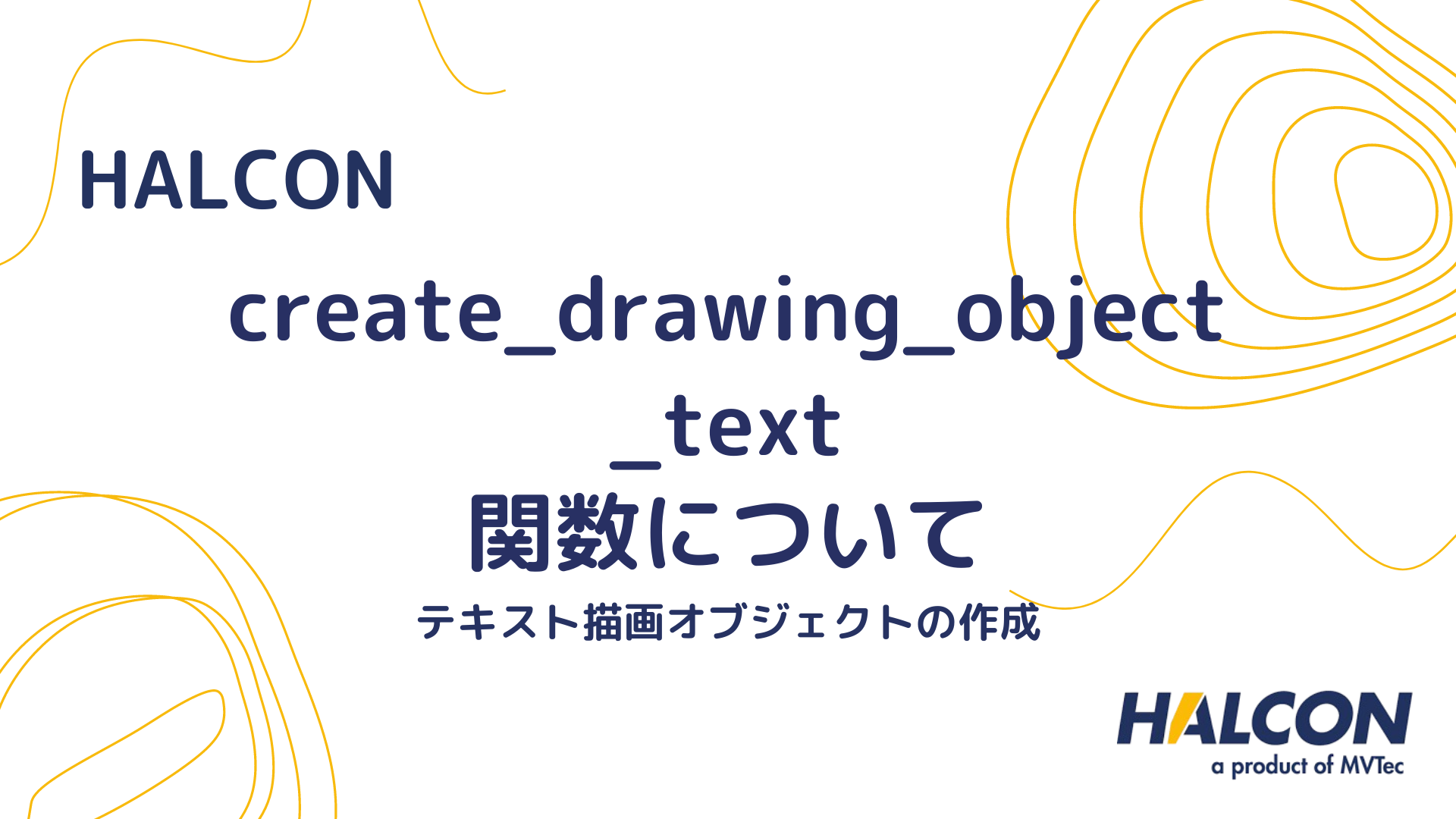 【HALCON】create_drawing_object_text 関数について - テキスト描画オブジェクトの作成