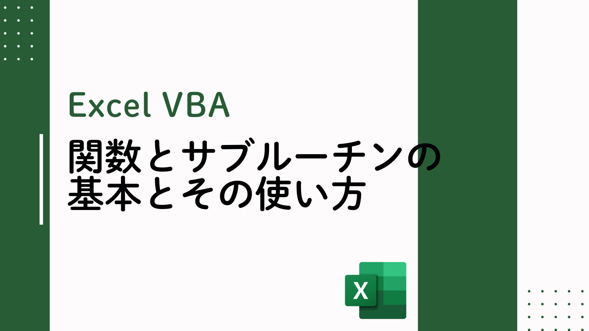 【excel Vba】vbaにおける関数とサブルーチンの基本とその使い方
