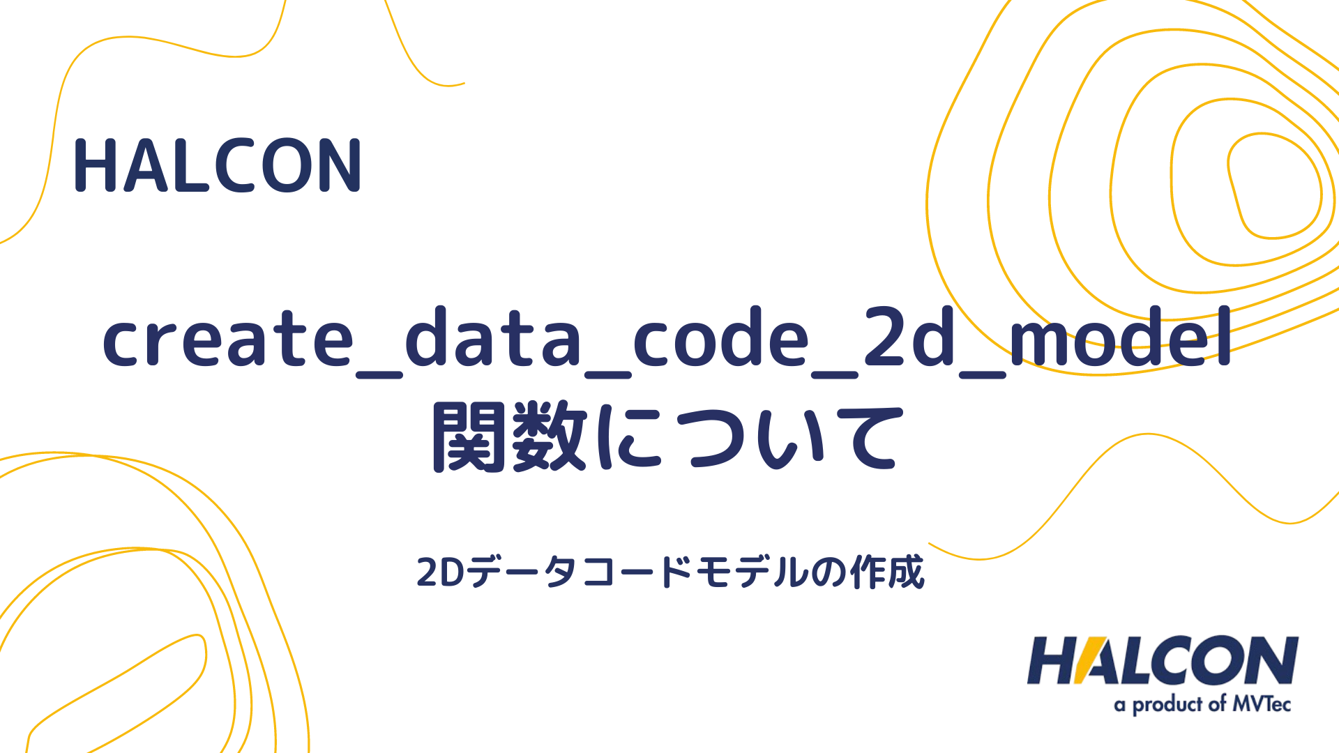 【HALCON】create_data_code_2d_model 関数について - 2Dデータコードモデルの作成