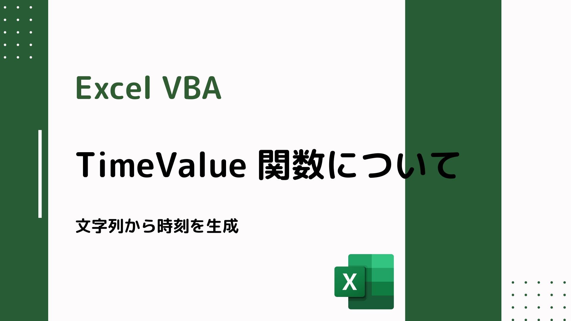 【excel Vba】timevalue 関数について 文字列から時刻を生成 