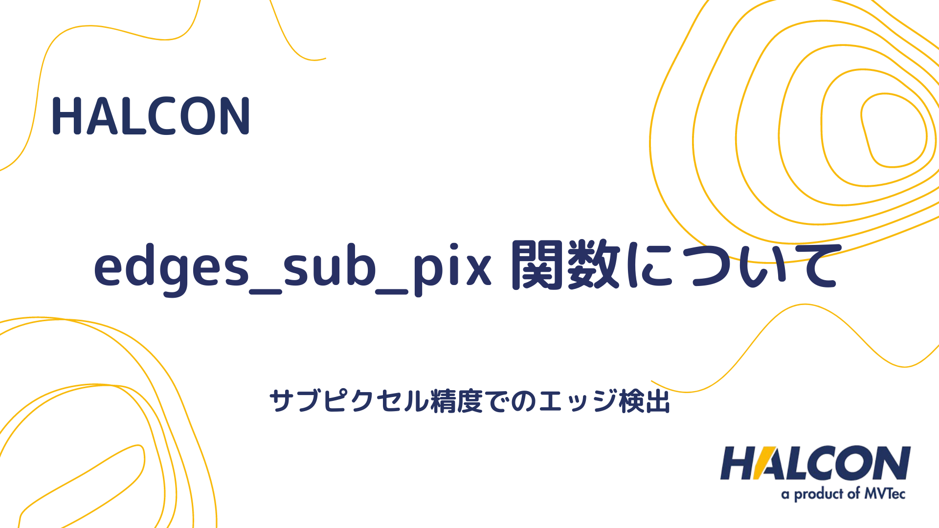 【HALCON】edges_sub_pix 関数について - サブピクセル精度でのエッジ検出