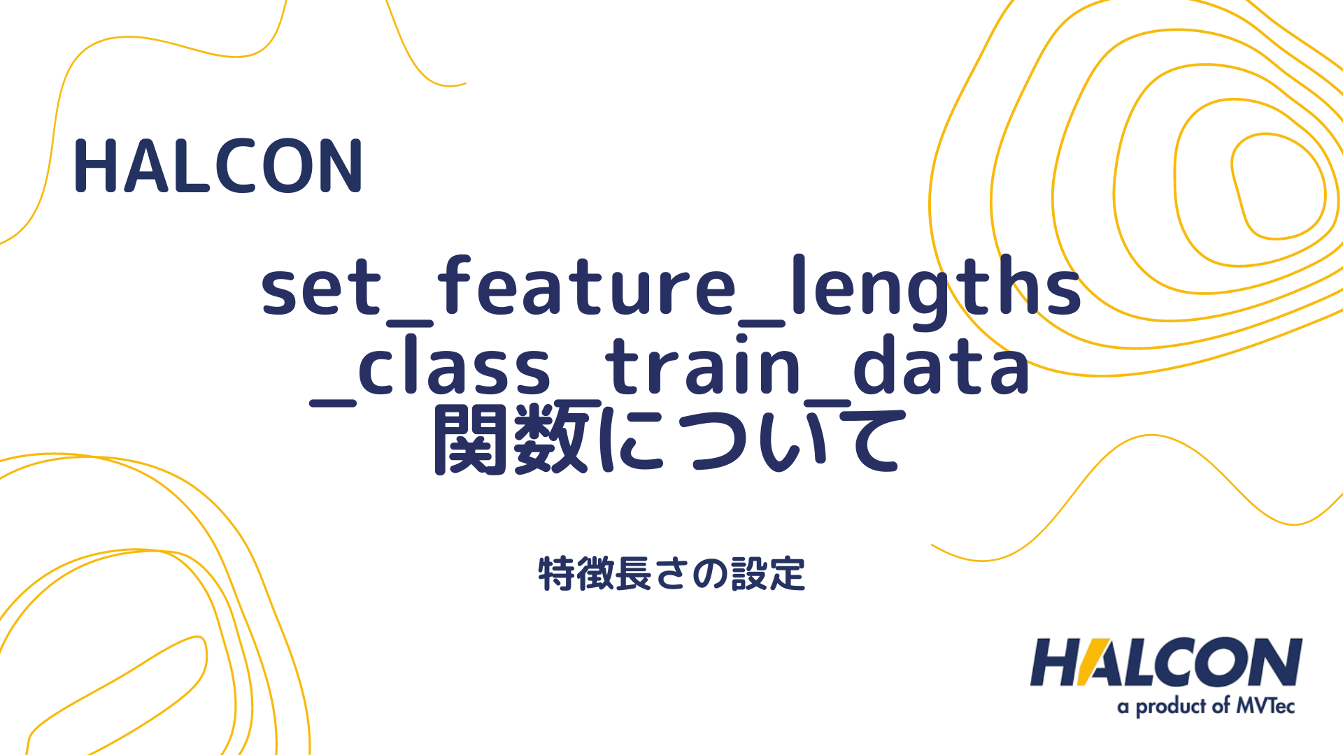 【HALCON】set_feature_lengths_class_train_data 関数について - 特徴長さの設定