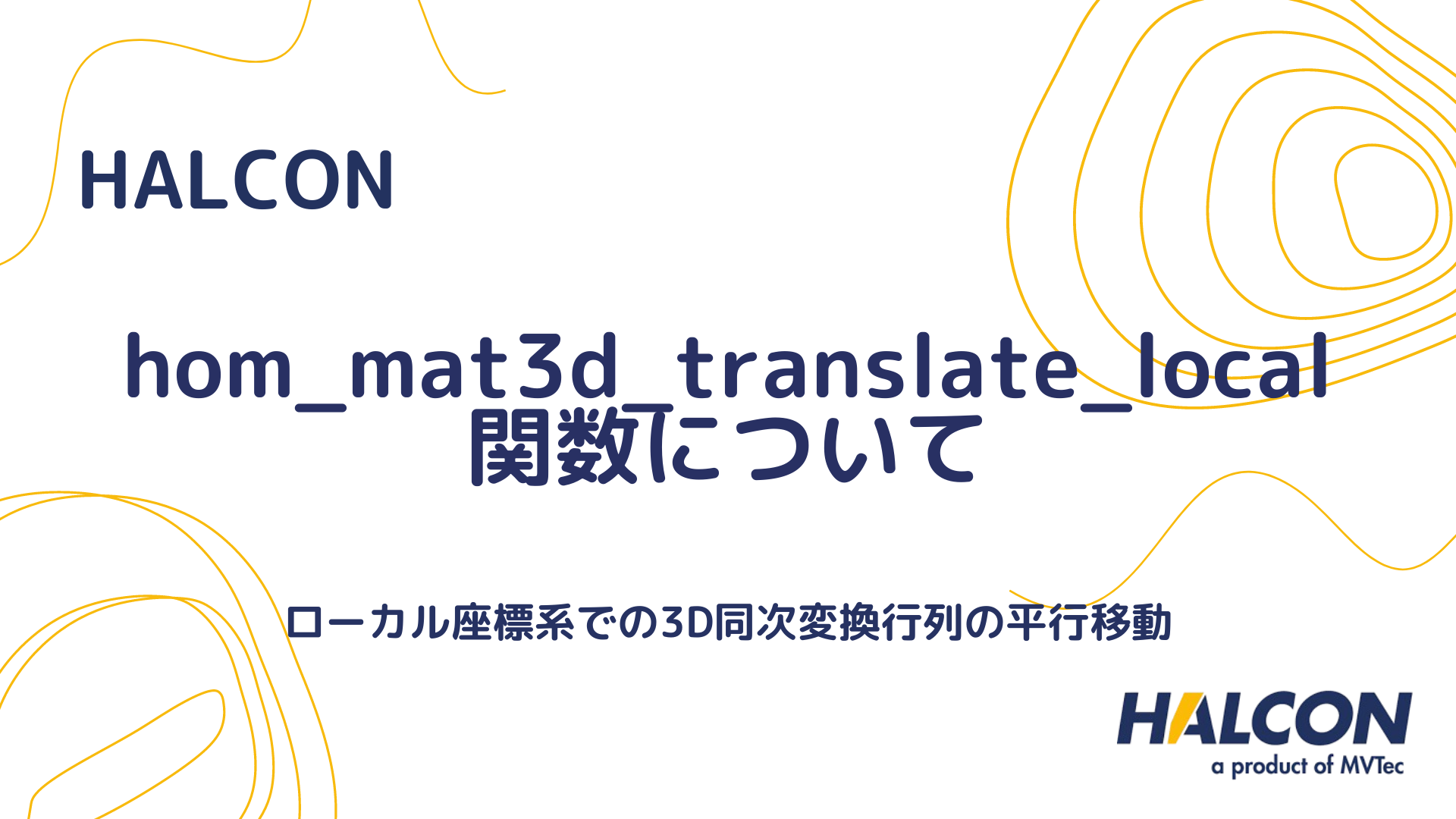 【HALCON】hom_mat3d_translate_local 関数について - ローカル座標系での3D同次変換行列の平行移動
