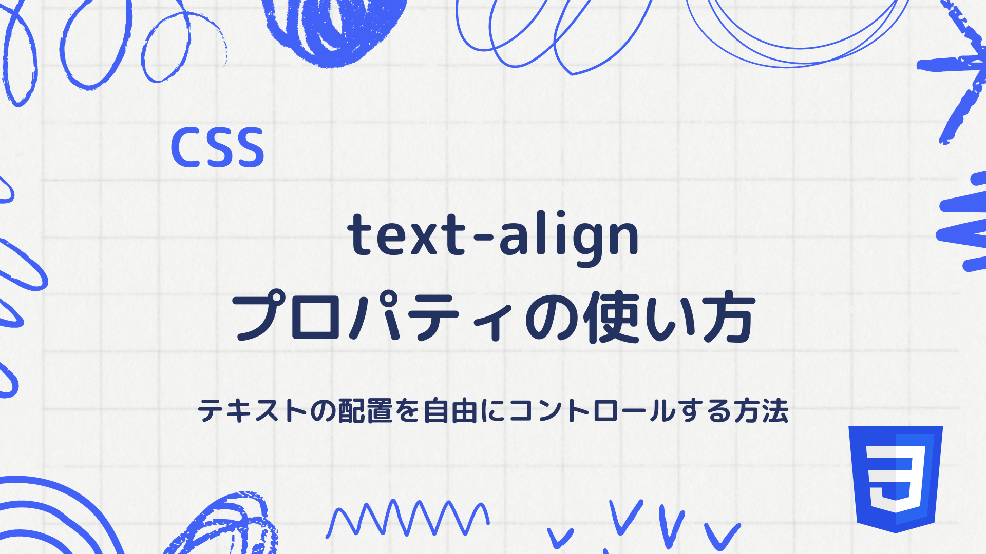 【CSS】text-alignプロパティの使い方 - テキストの配置を自由にコントロールする方法