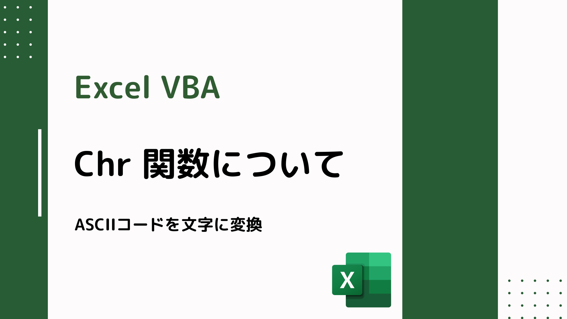 【excel Vba】chr 関数について Asciiコードを文字に変換