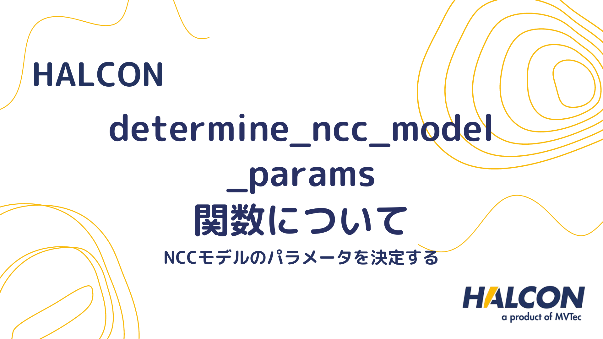 【HALCON】determine_ncc_model_params 関数について - NCCモデルのパラメータを決定する