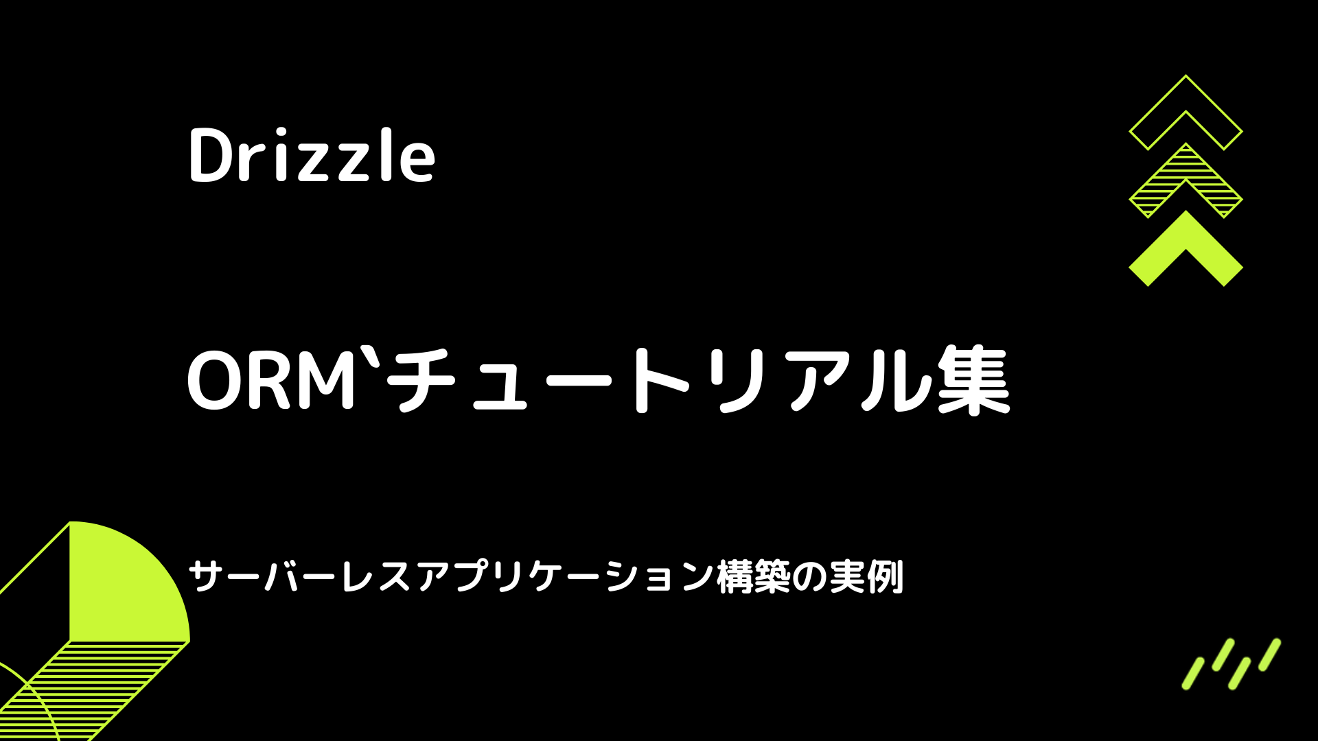 【Drizzle】チュートリアル集 - サーバーレスアプリケーション構築の実例